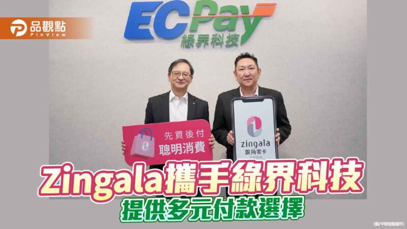 「zingala銀角零卡」結盟綠界！ 打造彈性支付生態系 祭限時優惠 | 天天上新聞
